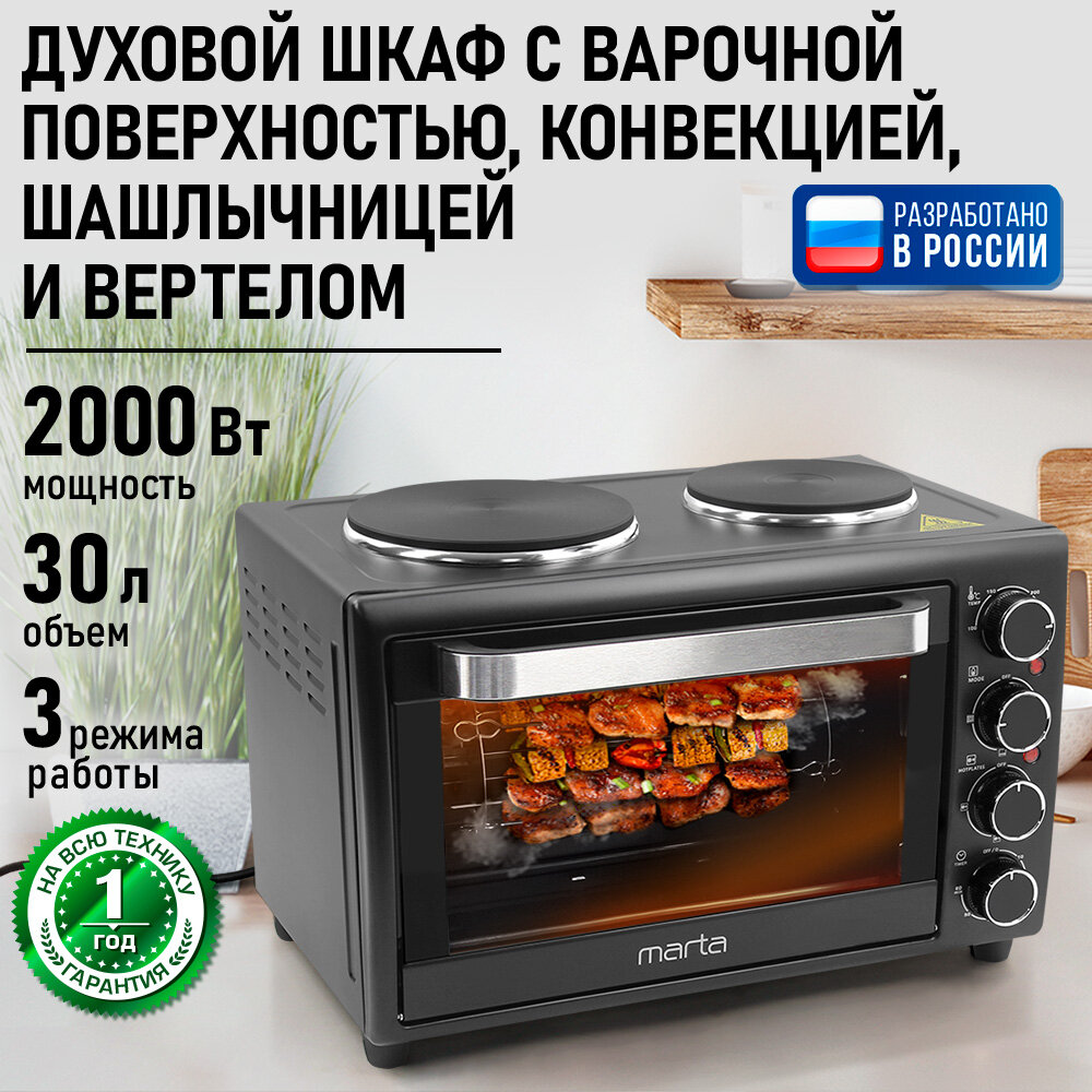 Духовка духовой шкаф мини-печь MARTA MT-EO4431A 30 литров 3 режима шашлычница вертел черный жемчуг