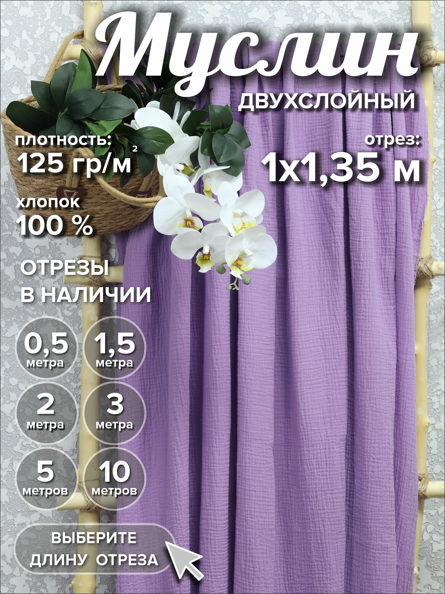 Муслин ткань для рукоделия, 1 метр, хлопок 100 %, жатый, сиреневый