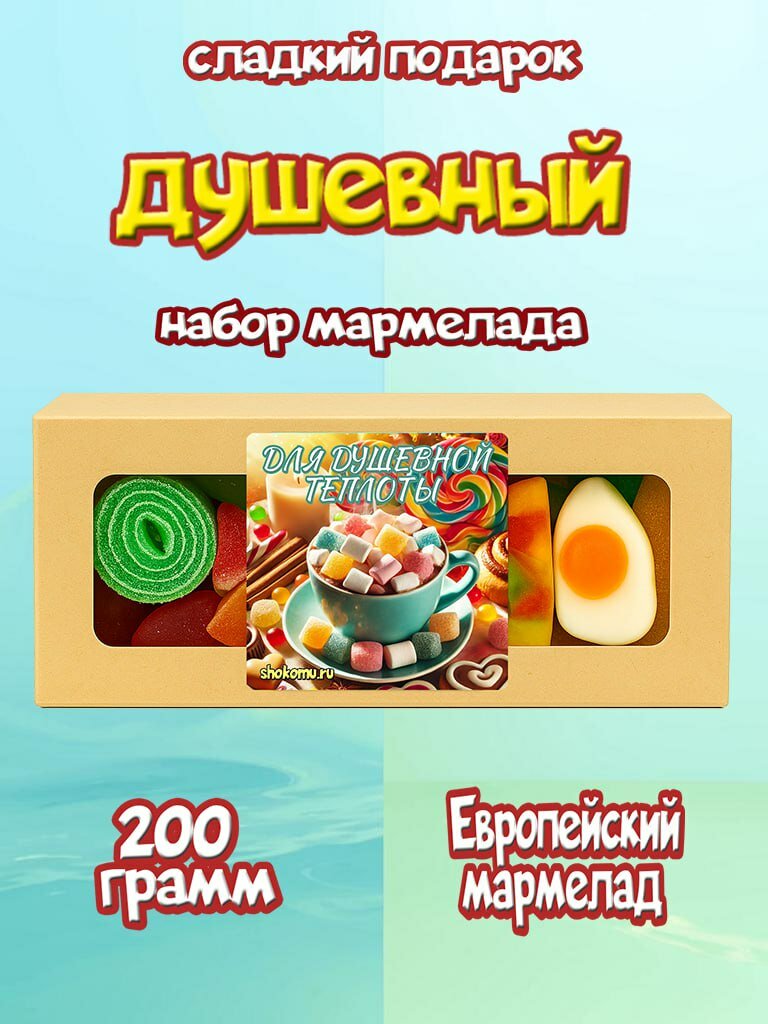 Мармелад жевательный набор сладкий подарок родным и друзьям из Европы 200 гр