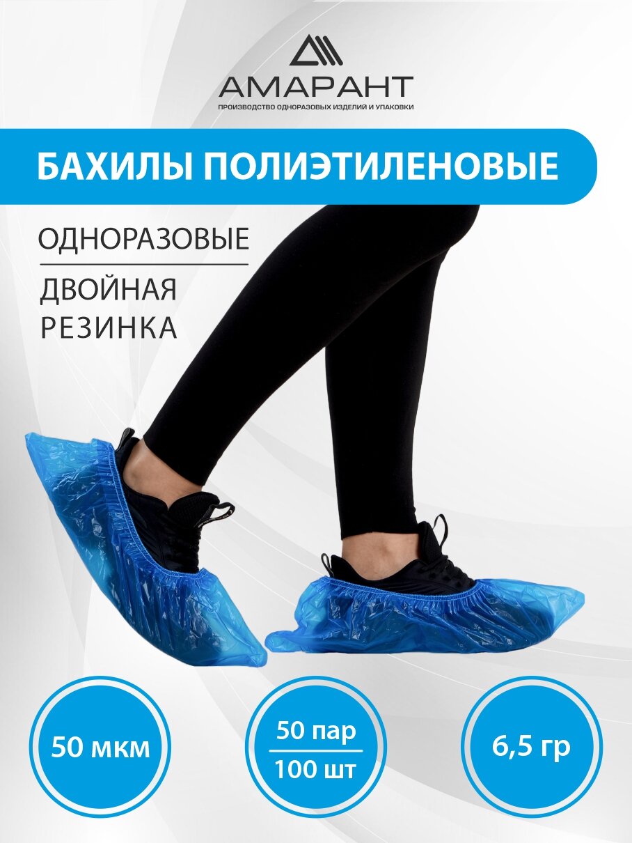 Бахилы Амарант одноразовые полиэтиленовые 50 пар синие