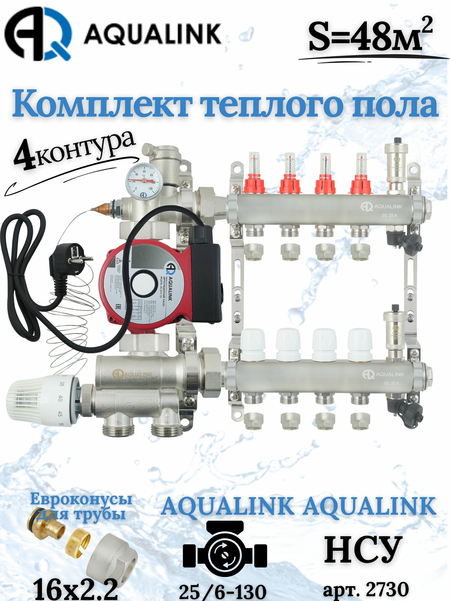 Комплект тёплого пола на 4 контура AUQALINK, Коллектор на 4 выхода+Насос+Насосно-смесительный узел+Евроконусы 16х2,2