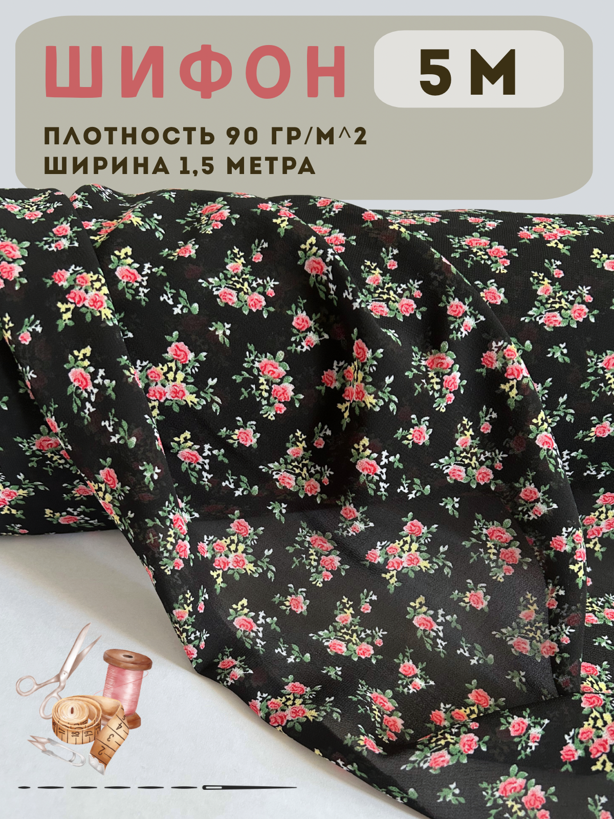 Ткань шифон срез 5 метров