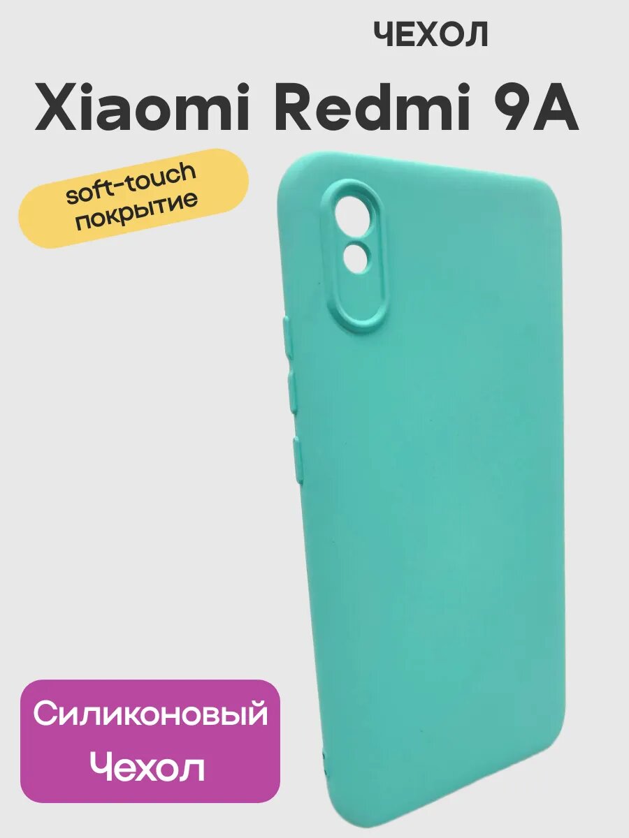Чехол на Redmi 9а 9A для Редми 9а матовый силиконовый, противоударный