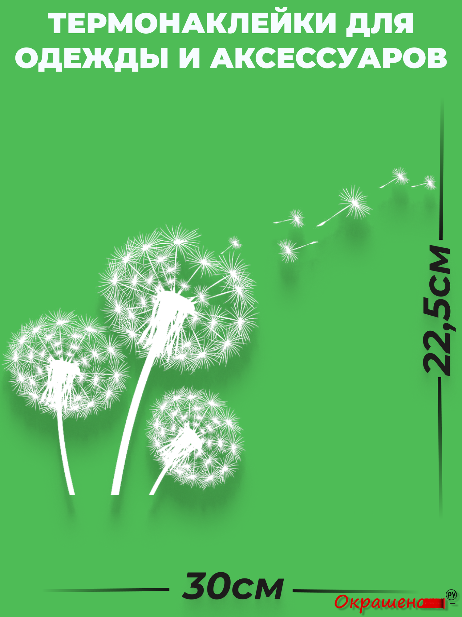 Термонаклейка / Термотрансфер для декора одежды и аксессуаров "Белый Одуванчик"