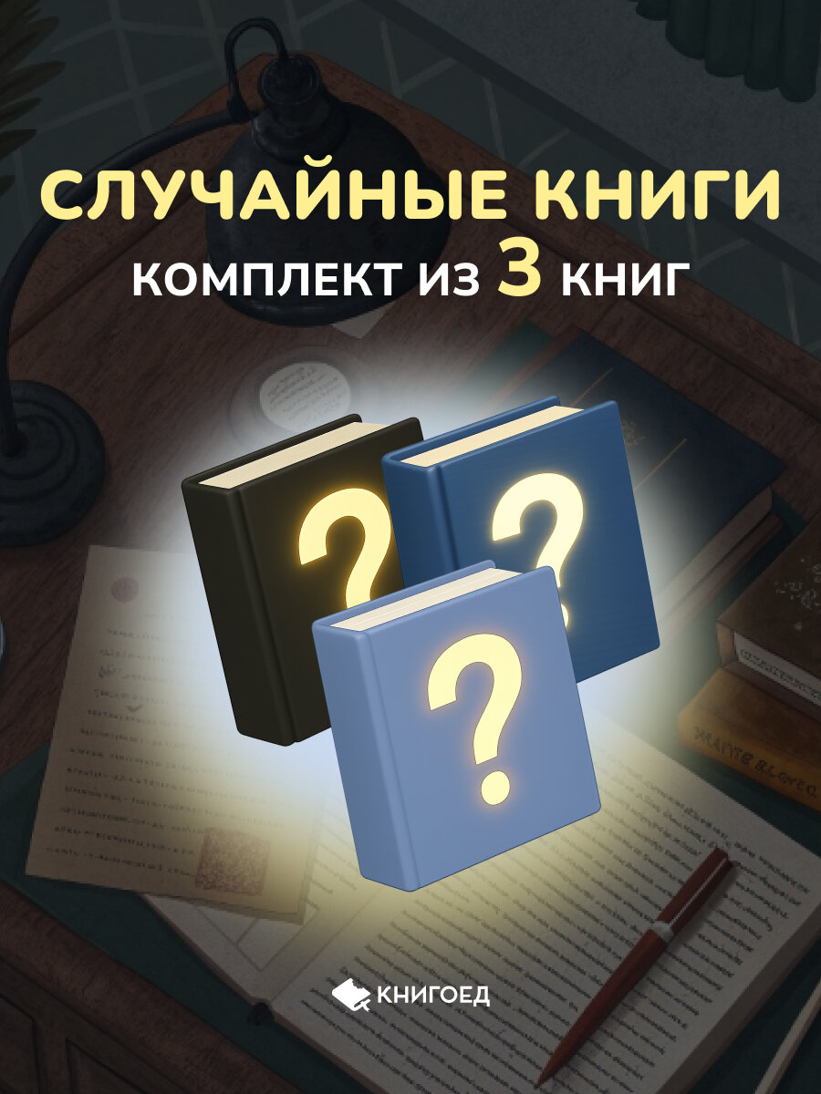 Комплект из 3 случайных книг — букинистические книги сюрприз / набор книги вслепую
