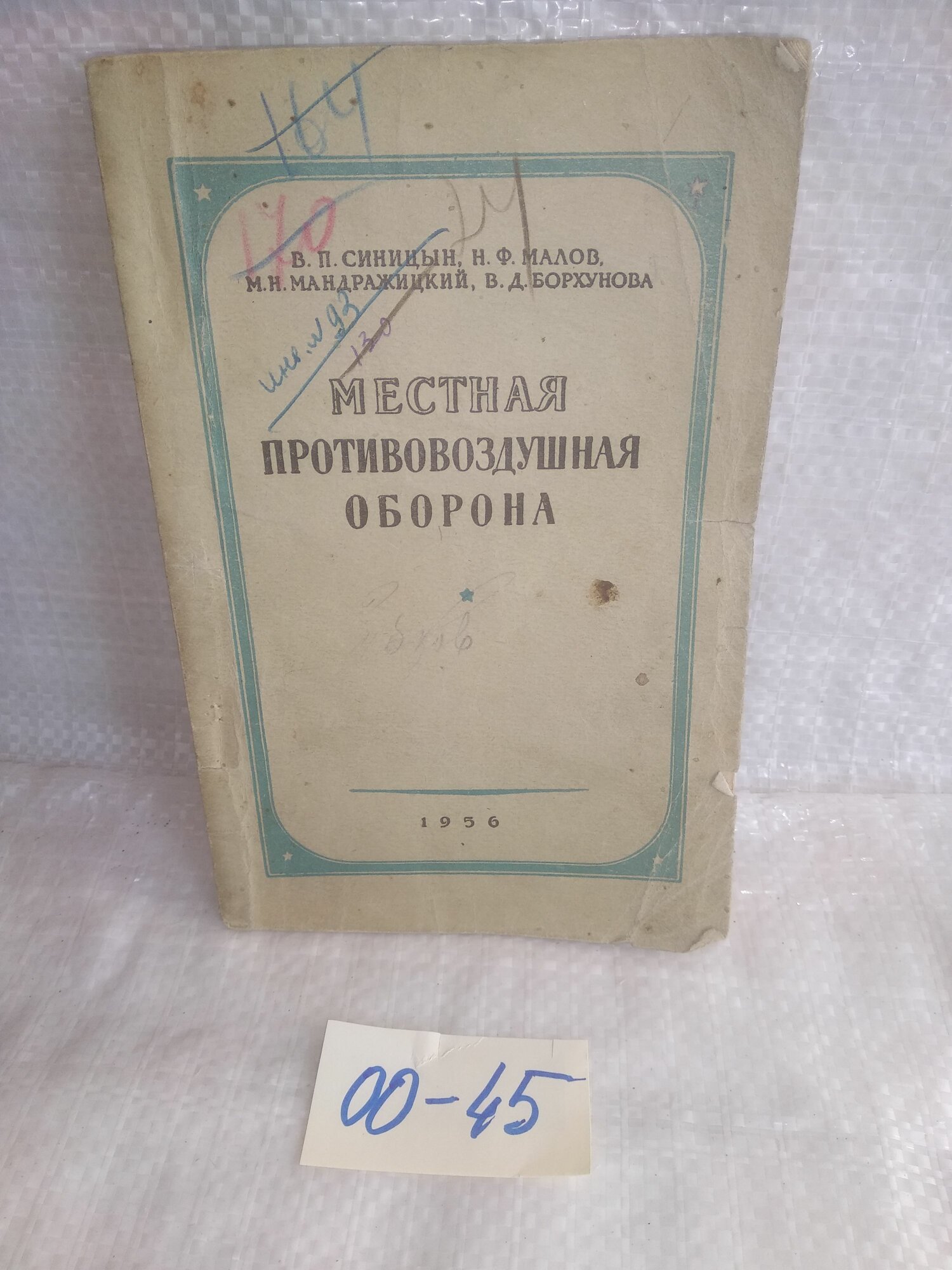 Местная противовоздушная оборона, В. Синицын, Н. Малов, М. Мандражицкий, В. Борхунова, Изд. 1956 г,