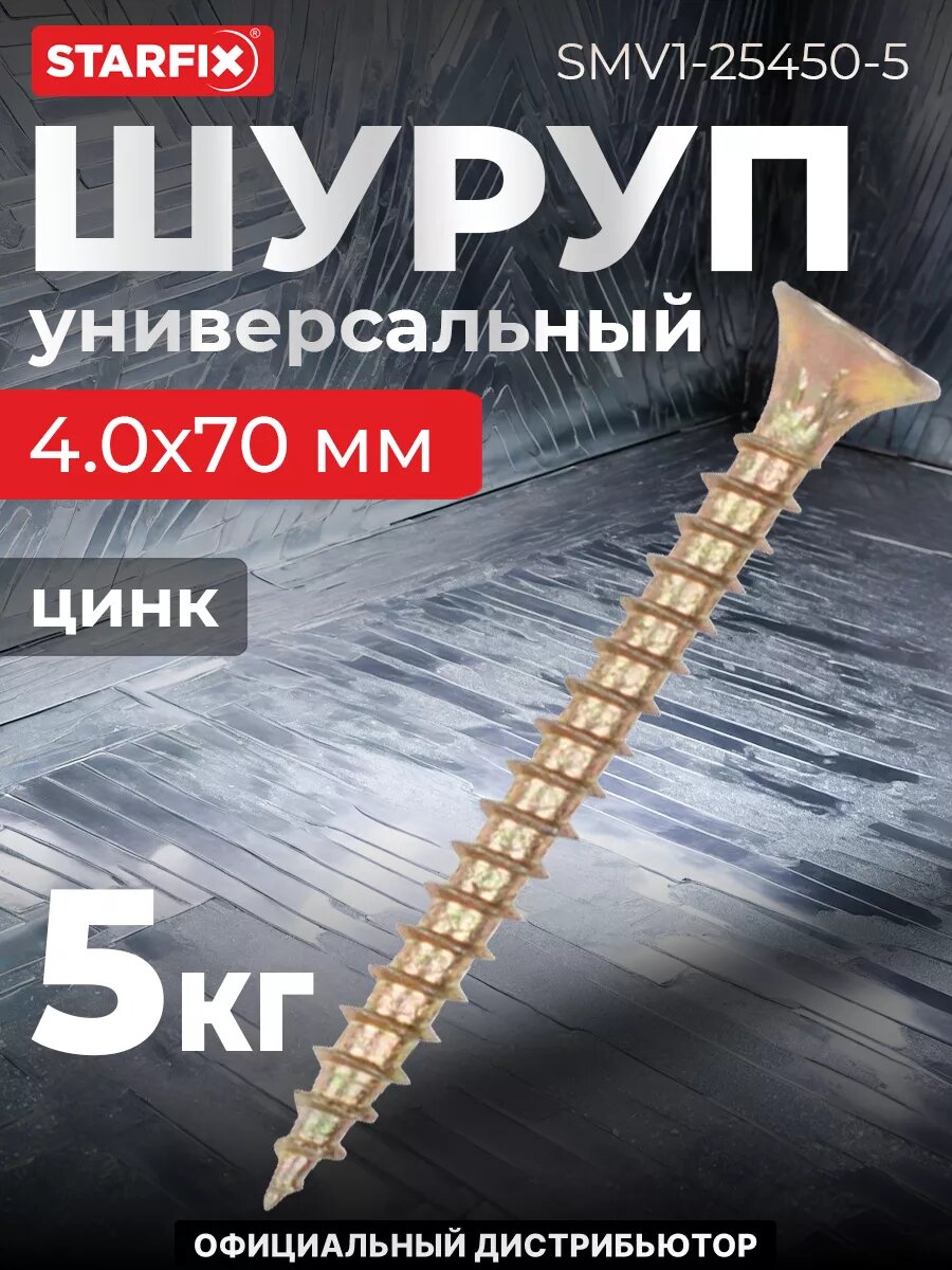 Шуруп универсальный 4,0х70 мм желтый цинк STARFIX 5 кг (SMV1-25450-5)