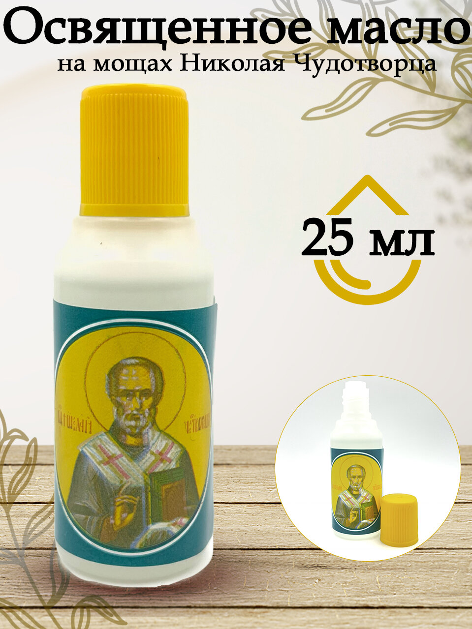 Масло елей "Николай Чудотворец", церковное, освященное, 25мл