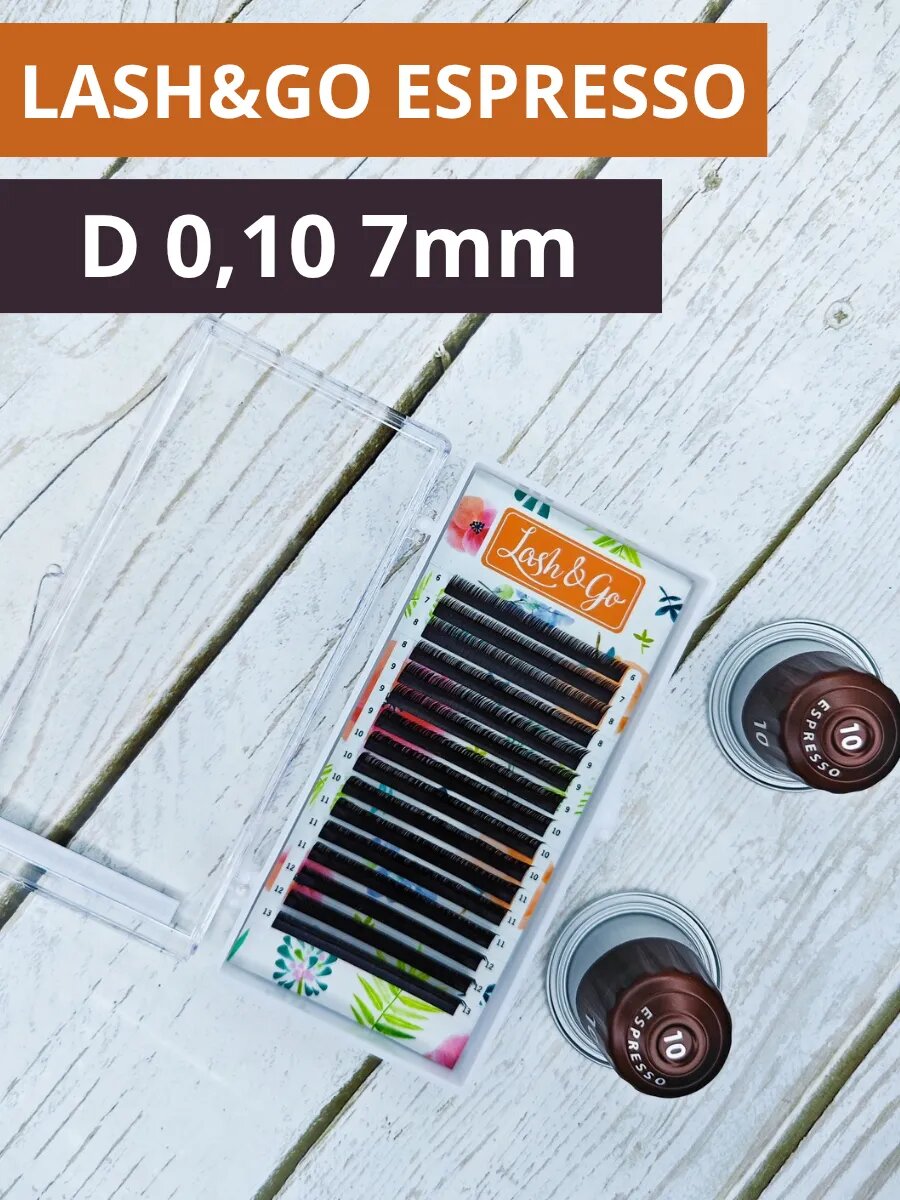 Ресницы Lash&Go Эспрессо, коричневые, изгиб D, толщина 0,10мм, длина 7мм