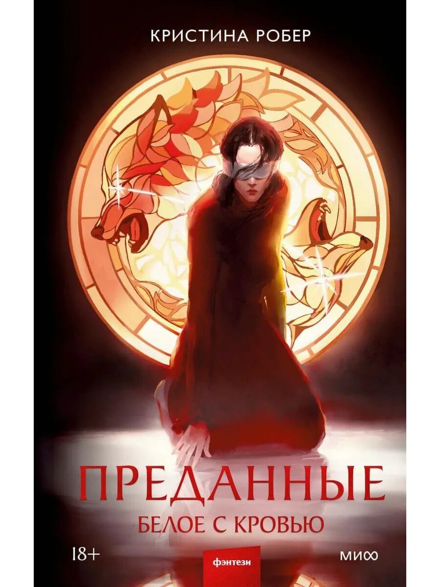 Преданные. Белое с кровью