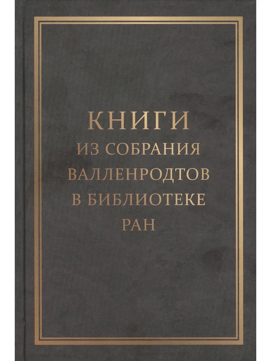 Книги из собрания Валленродтов в Библиотеке РАН: Каталог кни