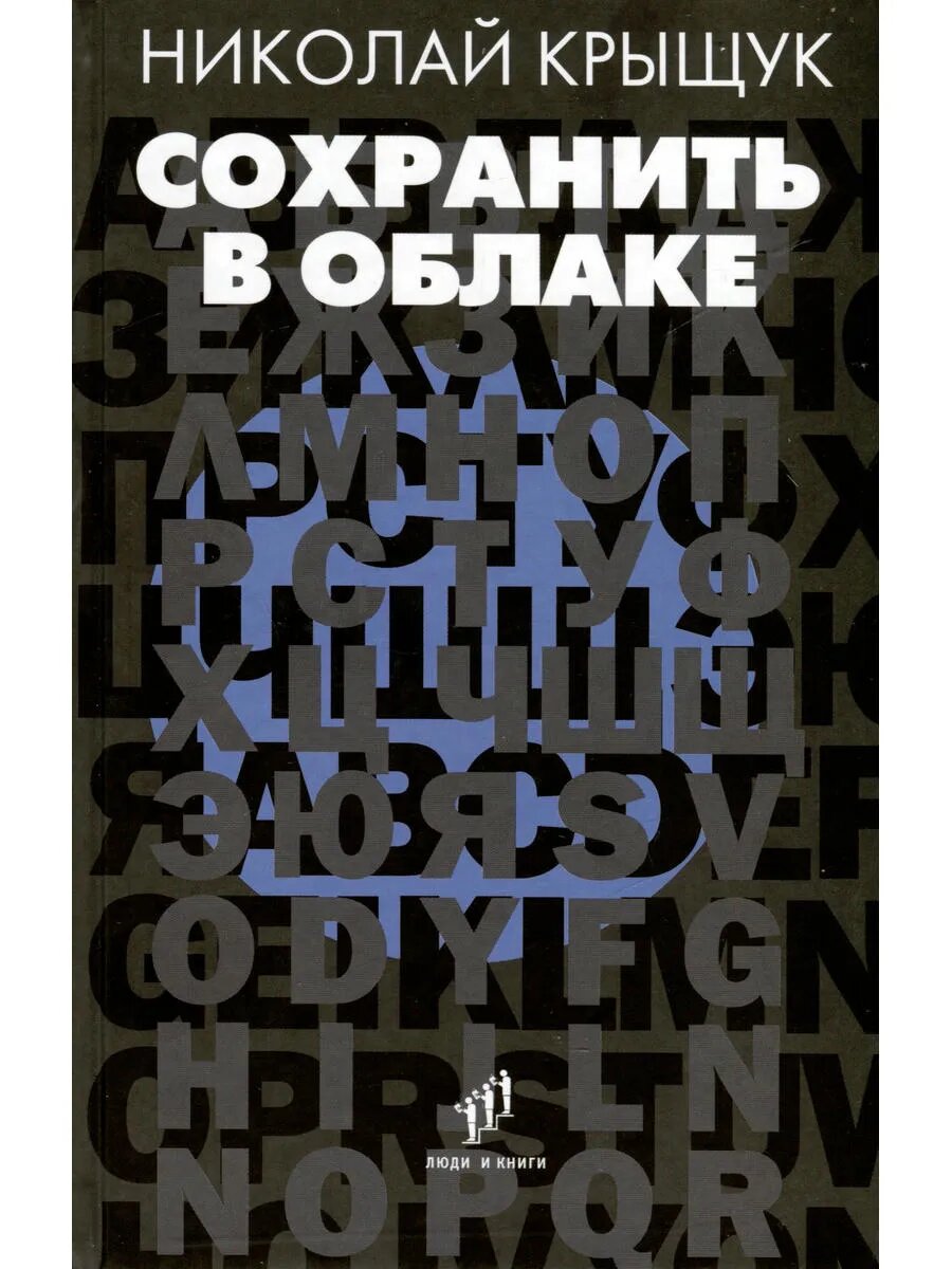Сохранить в облаке. Эссе, новеллы