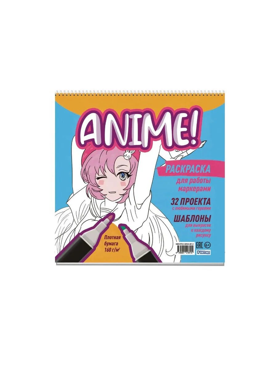 Anime! Раскраска для работы маркерами: 32 проекта с любимыми