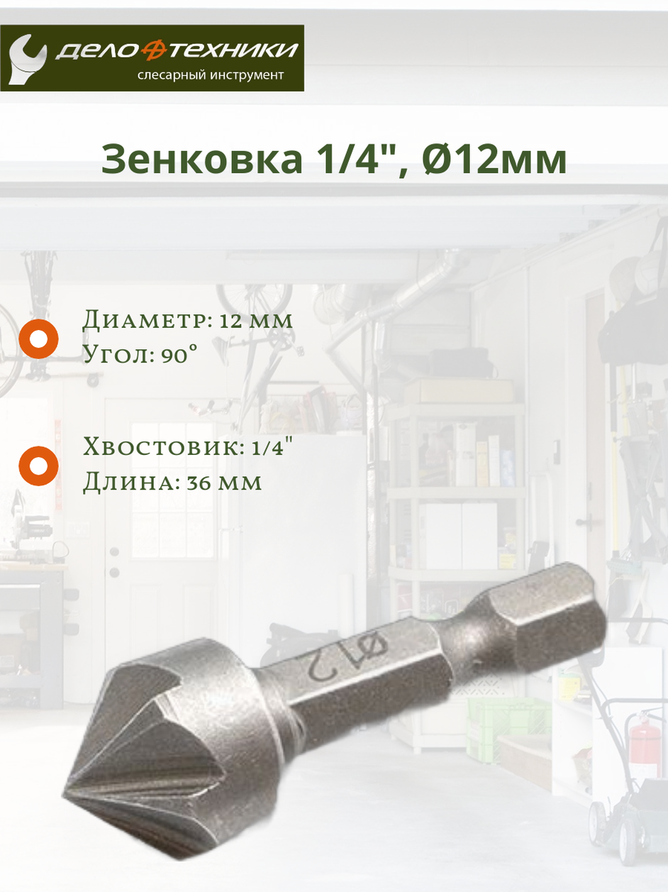 Зенковка Дело Техники 798812, по дереву и металлу, сталь хромованадиевая, диаметр 12мм