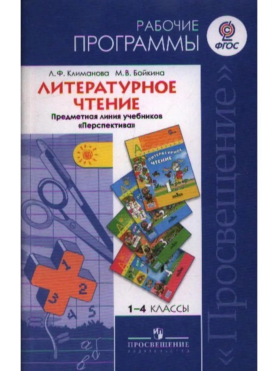Литературное чтение. 1-4 классы. Рабочие программы. Предметн