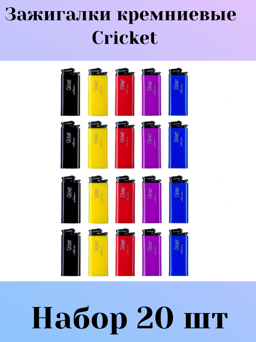 Зажигалка газовая, кремниевая Cricket (Крикет) ED1 New Standard, набор 20 шт