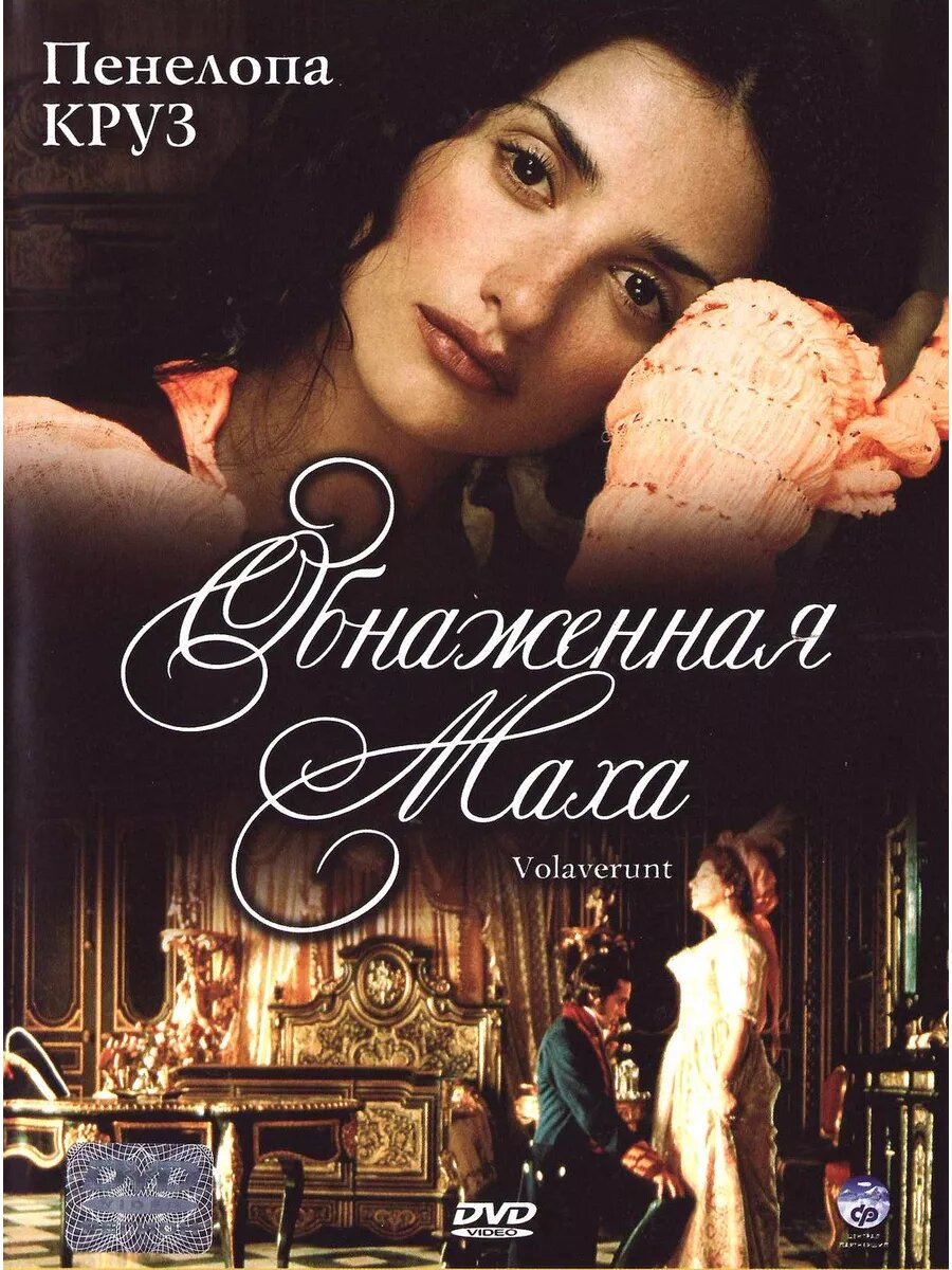 Обнаженная маха (1999) (DVD-R)