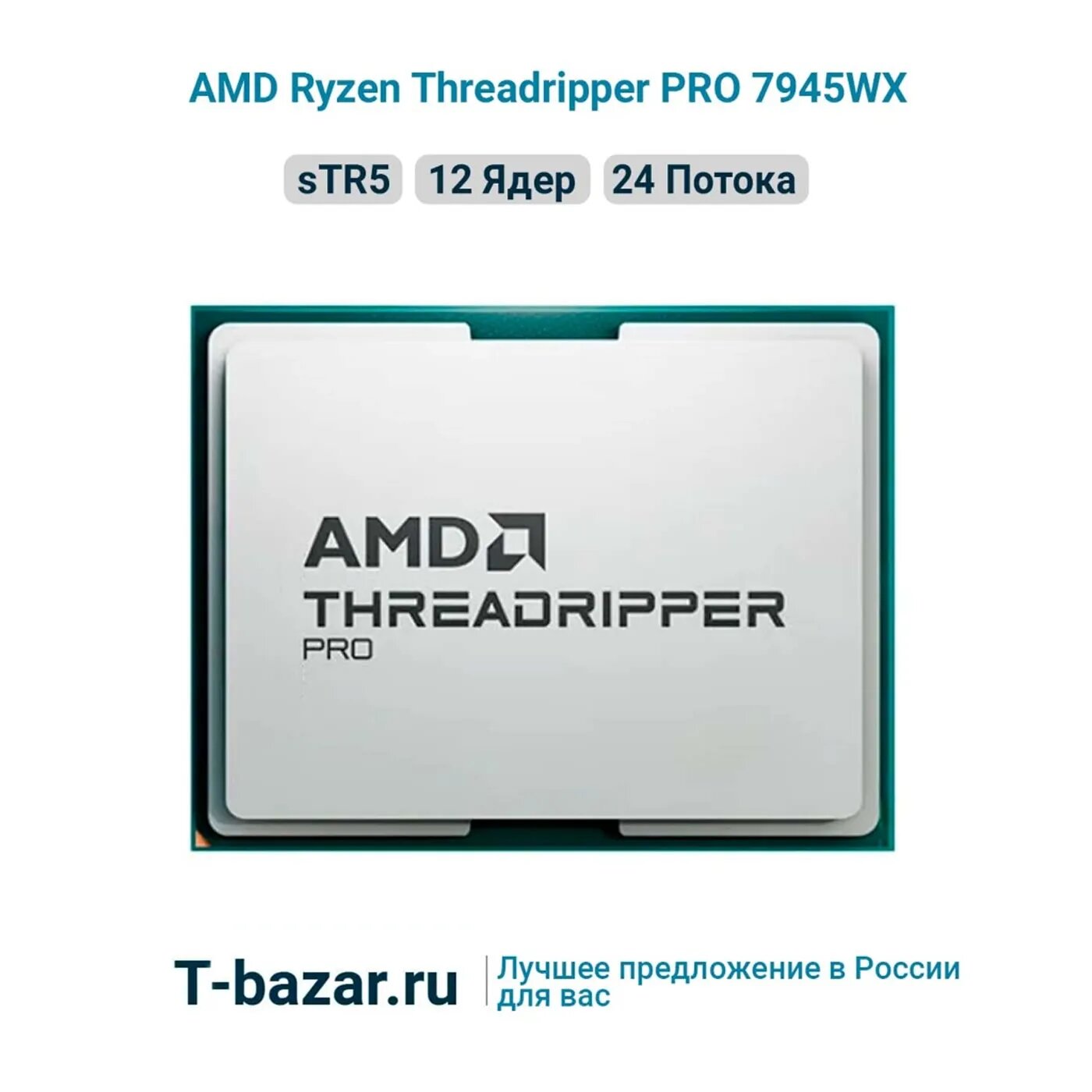 Процессор AMD Ryzen Threadripper PRO 7945WX