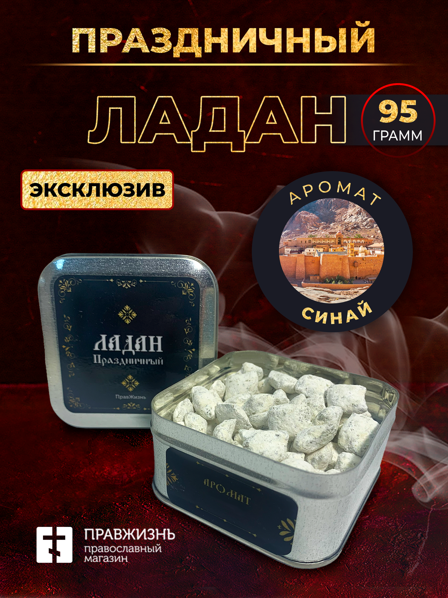 Ладан 95 гр праздничный аромат Синай в жестяной банке, ладан афонский натуральный, благовония