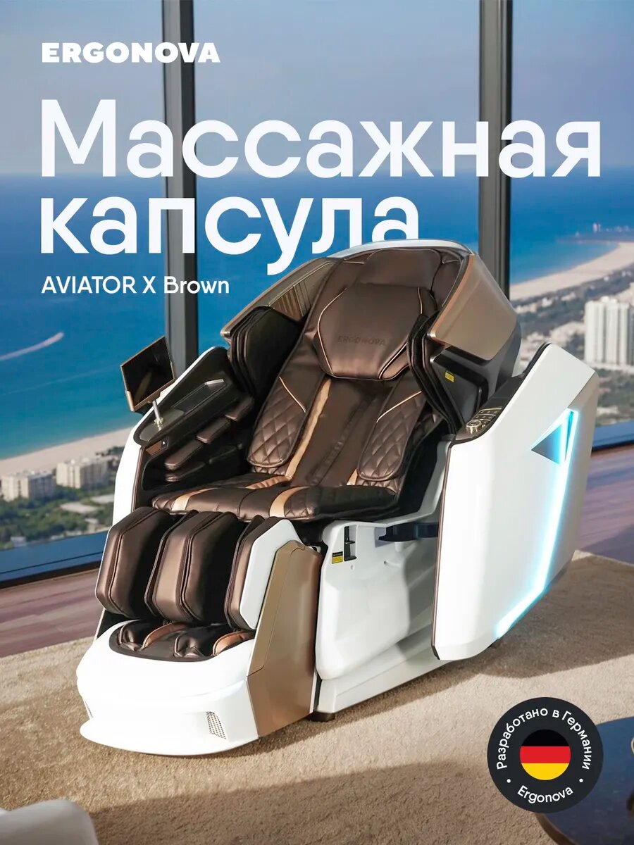 Массажное кресло Aviator X Brown Ergonova : 40 программ, 5D - массаж нового измерения, ИИ технологии