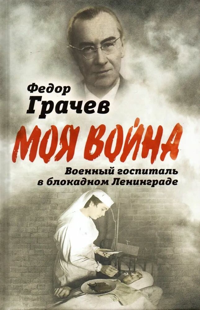 Моя война. Военный госпиталь в блокадном Ленинграде