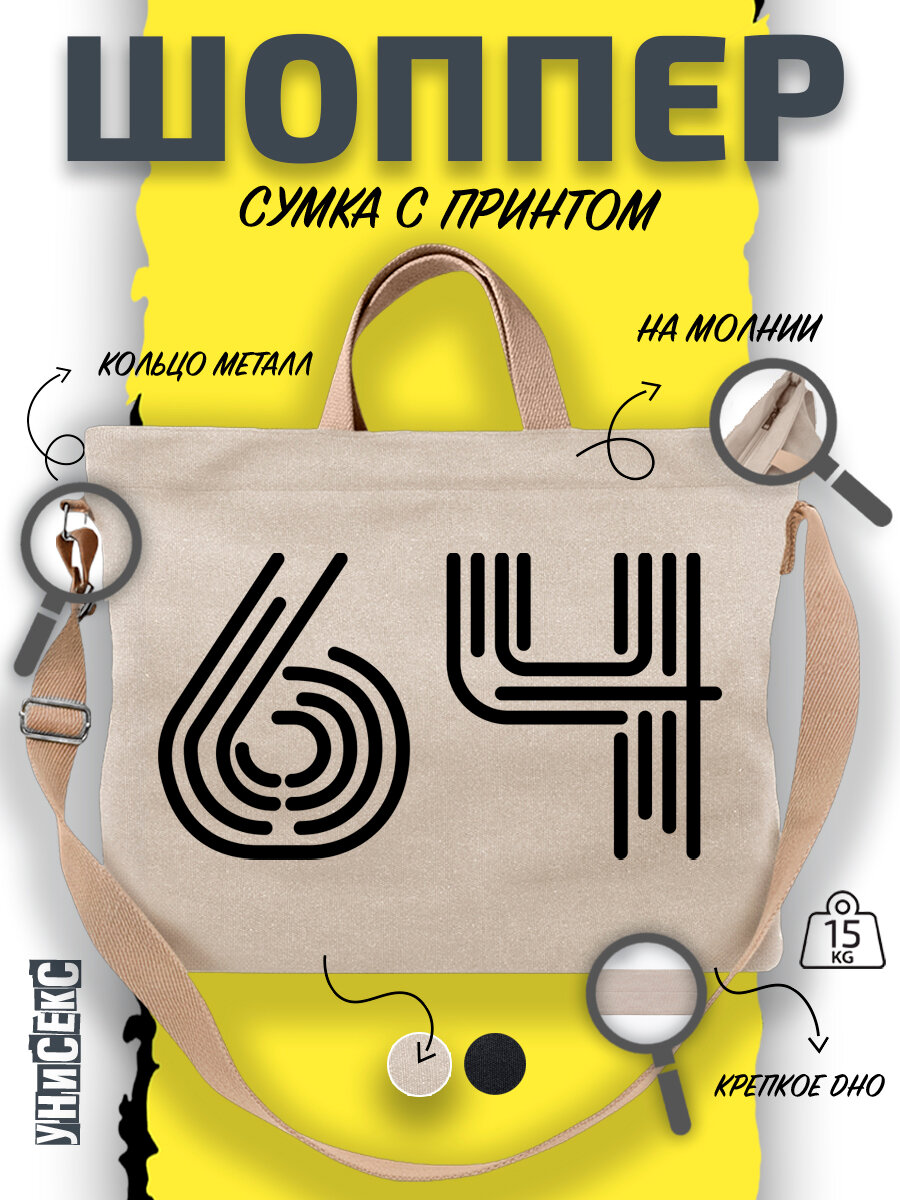 Сумка  шоппер y2k через плечо цифра 64 шестьдесят четыре