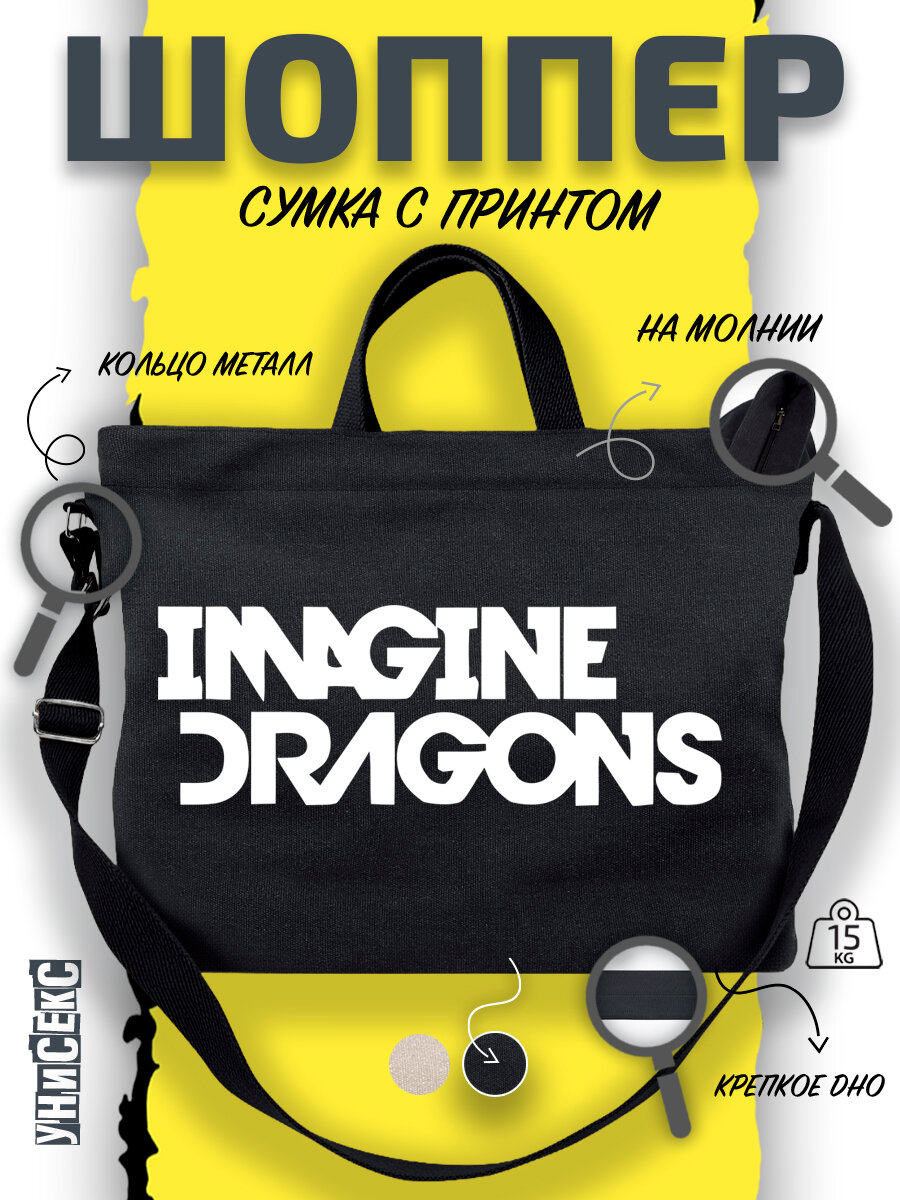 Сумка  шоппер y2k через плечо Imagine Dragons Имагин Драгонс
