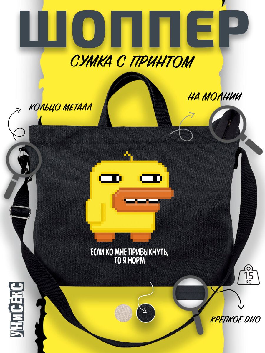 Сумка  шоппер y2k через плечо утка мем я норм