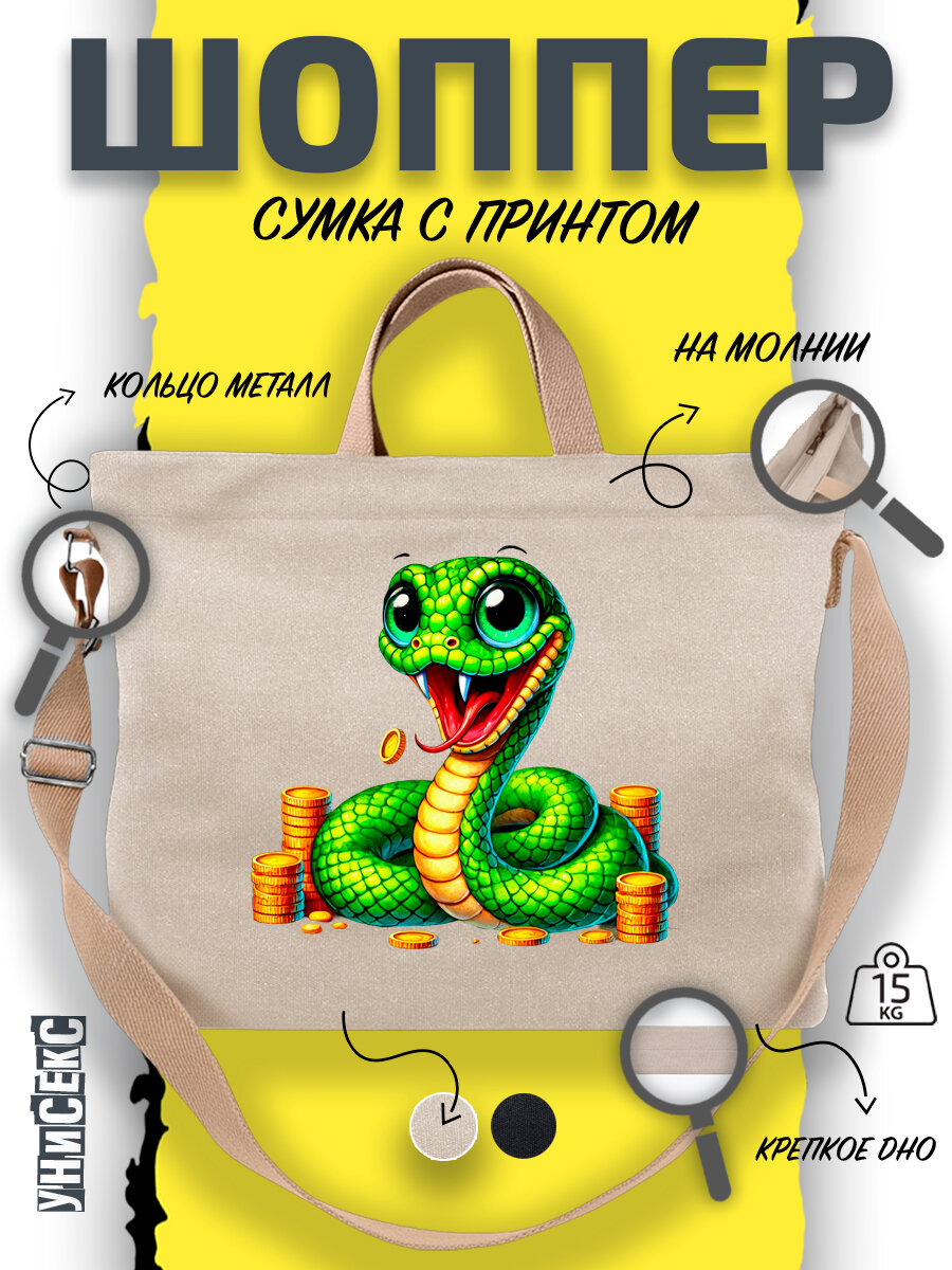 Сумка  шоппер y2k через плечо кобра монеты