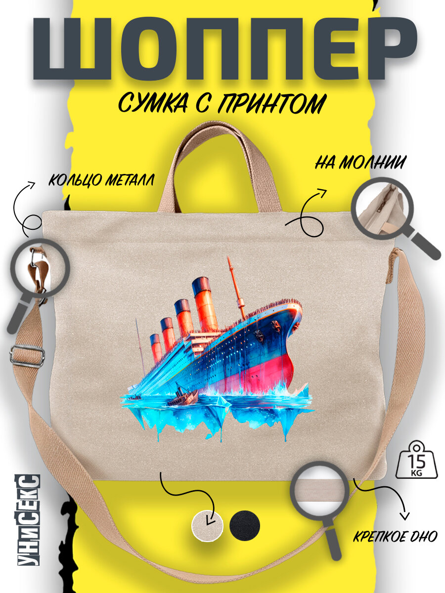 Сумка  шоппер y2k через плечо Титаник Titanic