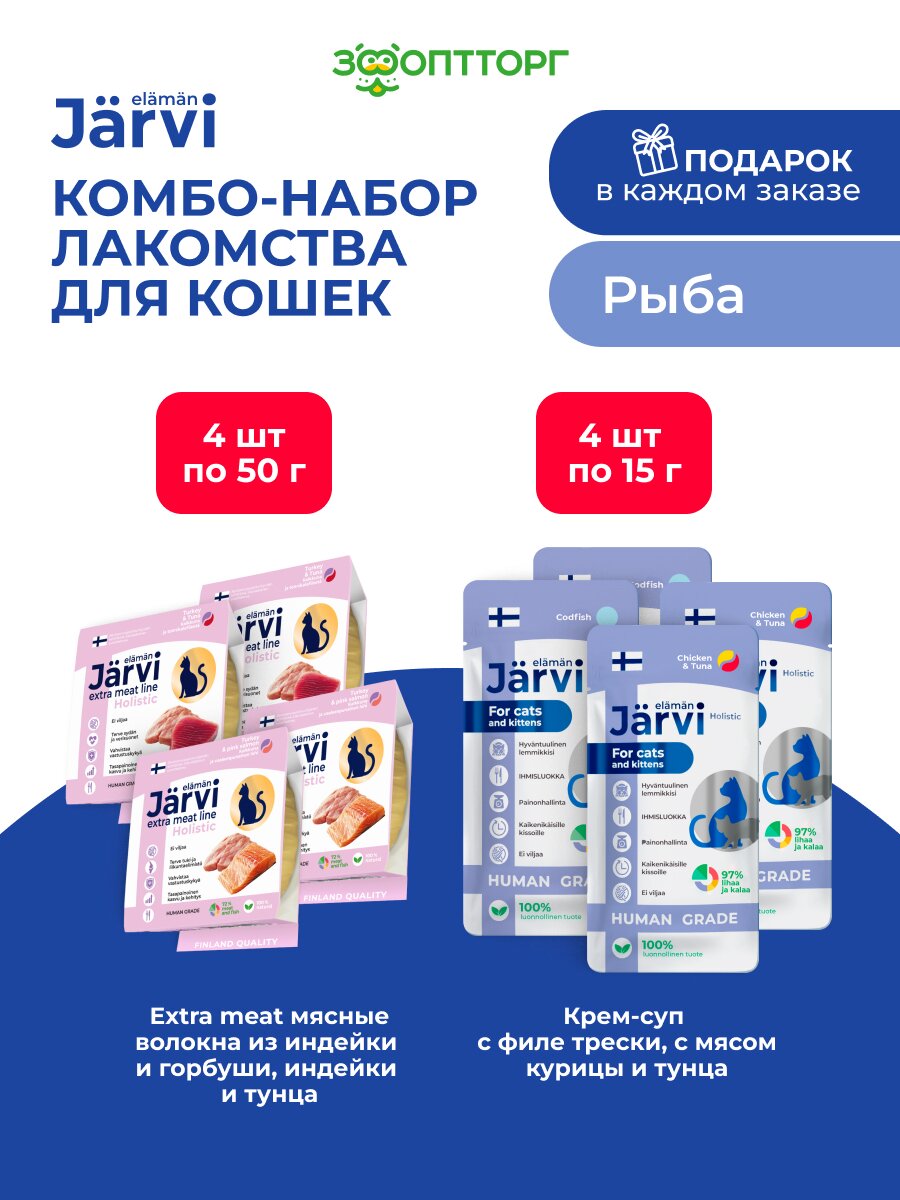 Комбо-набор Jarvi лакомства для кошек с рыбой: мясные волокна 50 г х 4 шт. + крем-суп 15 г х 4 шт.