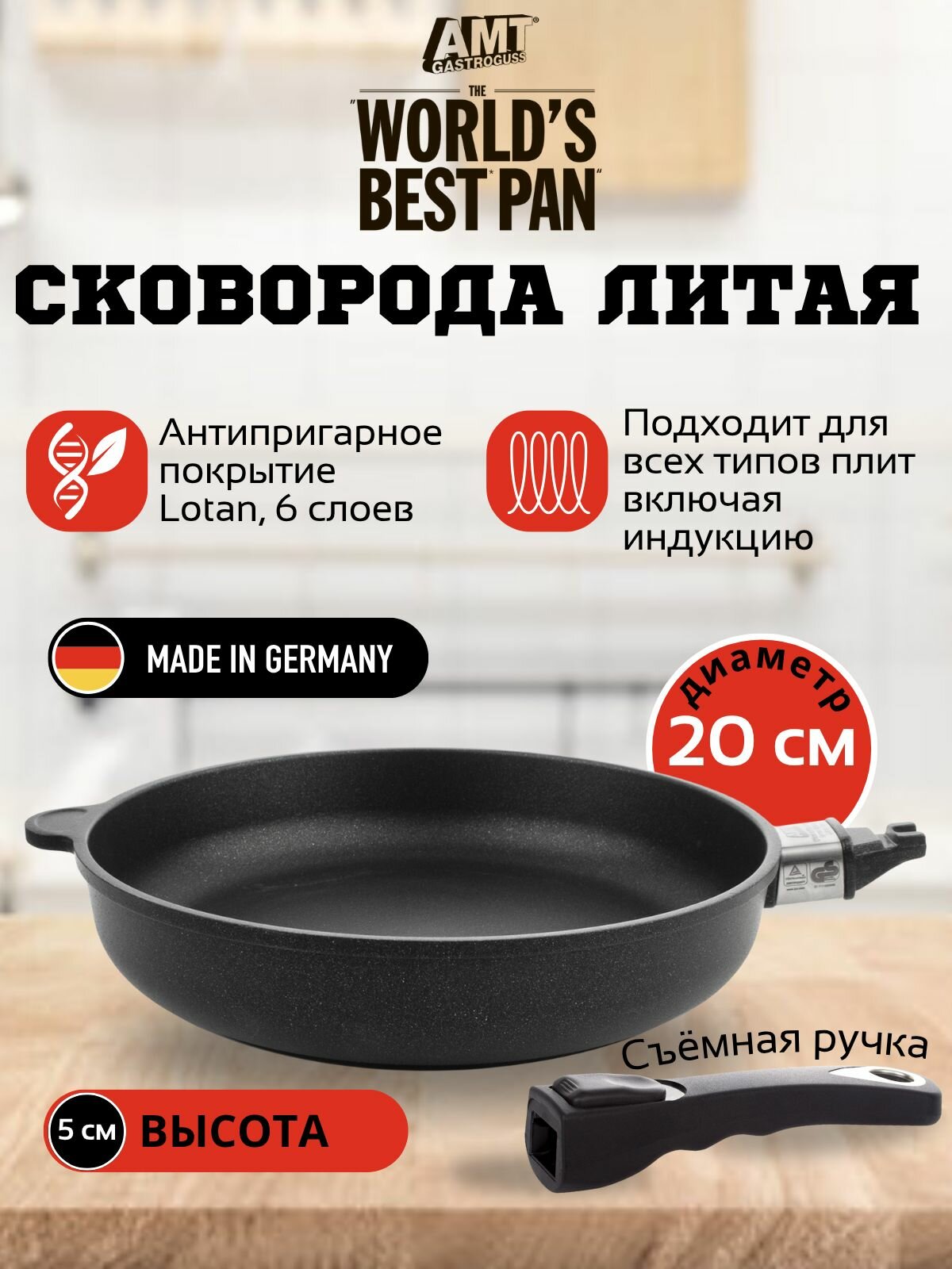 AMT Gastroguss Сковорода 20см литая индукционная со съемной ручкой антипригарная Германия, AMT I-520