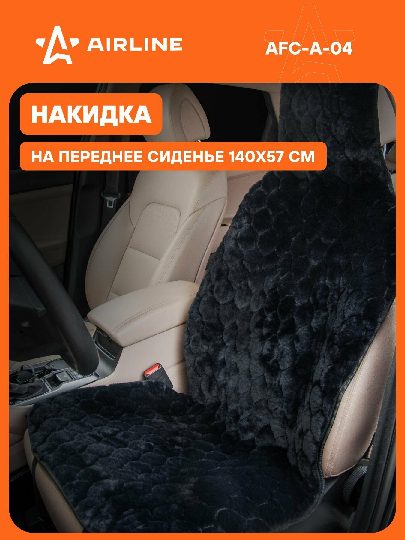 Накидка 2 шт на сиденье автомобиля 140х57 см из искусственного меха / чехлы для автомобильных сидений AIRLINE AFC-A-04