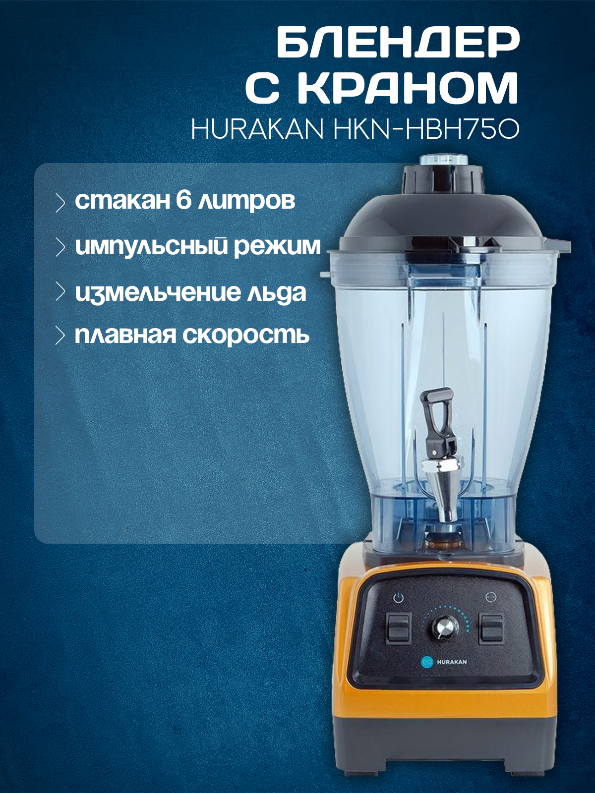 Блендер кухонный профессиональный HURAKAN HKN-HBH750. 1.6 кВт, импульсный режим, с краном