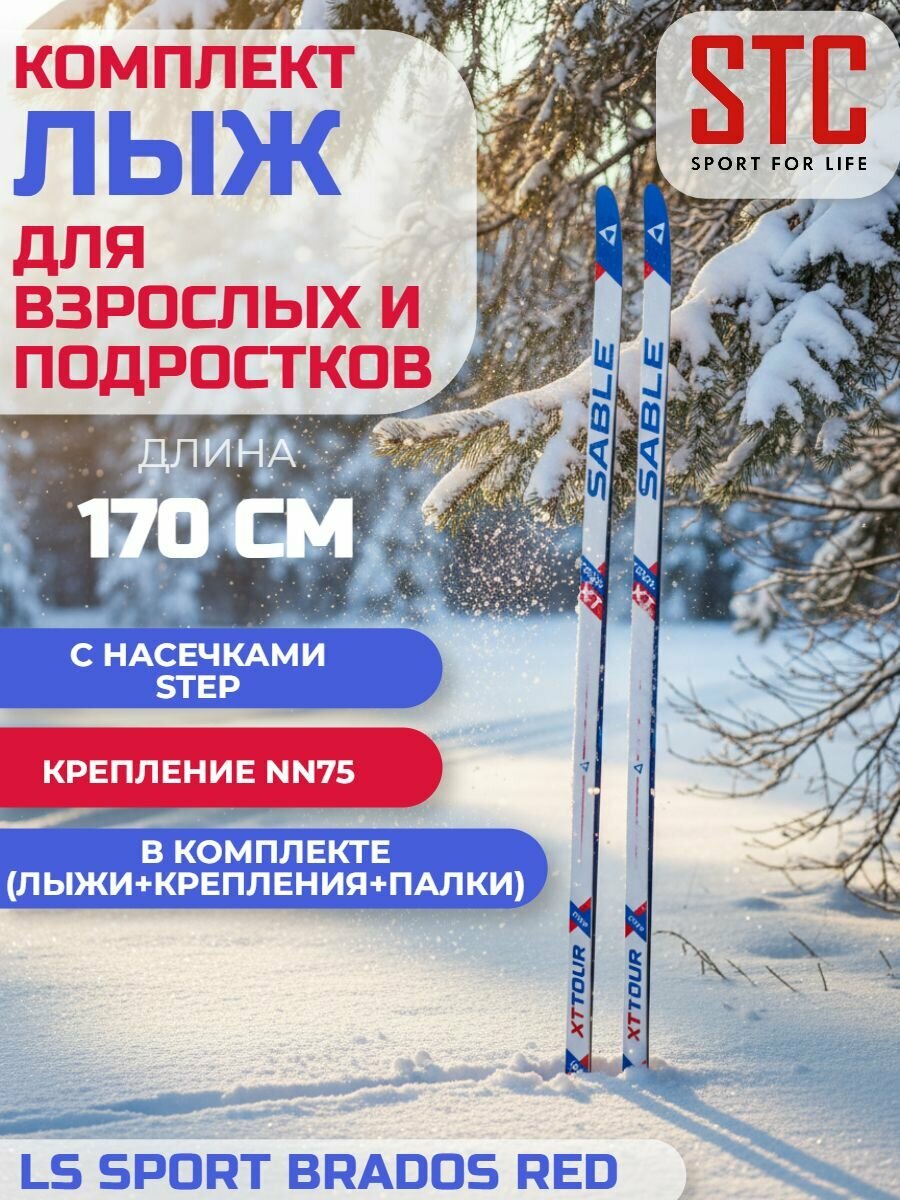 Комплект лыж STC 75 мм 170см step, для прогулочного катания и активного отдыха зимой