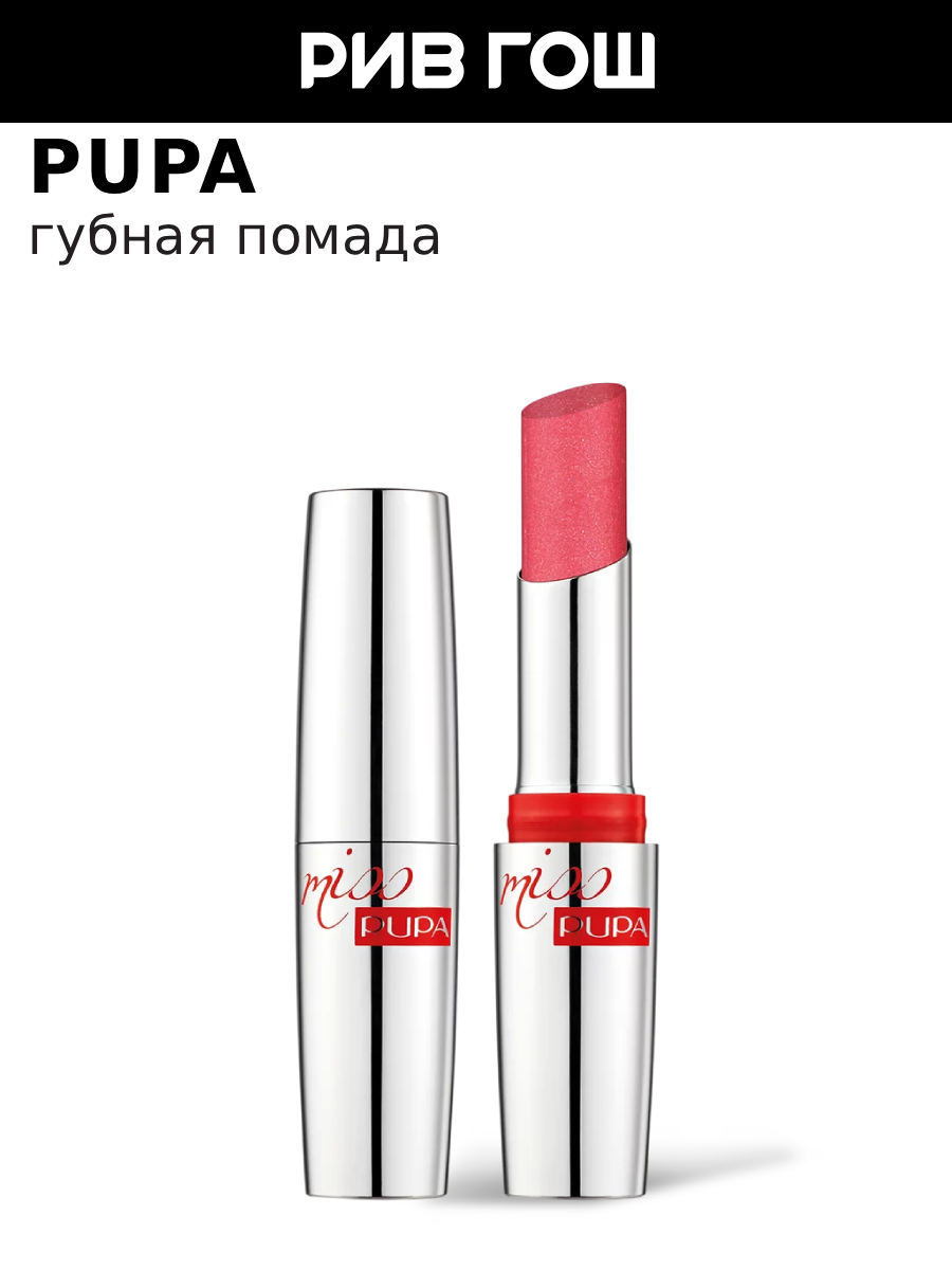 PUPA Мерцающая ультраблестящая помада для губ Miss Pupa Starlight, 2,5 г, 705