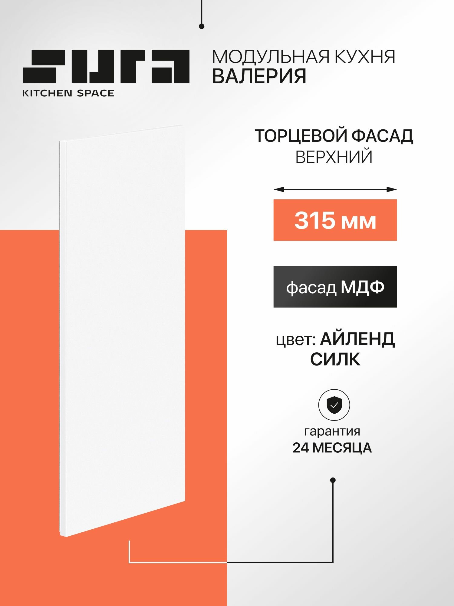 Фасад торцевой кухонный Сурская мебель Валерия белый, 31,5x1,6x71,6 см, МДФ 1 шт
