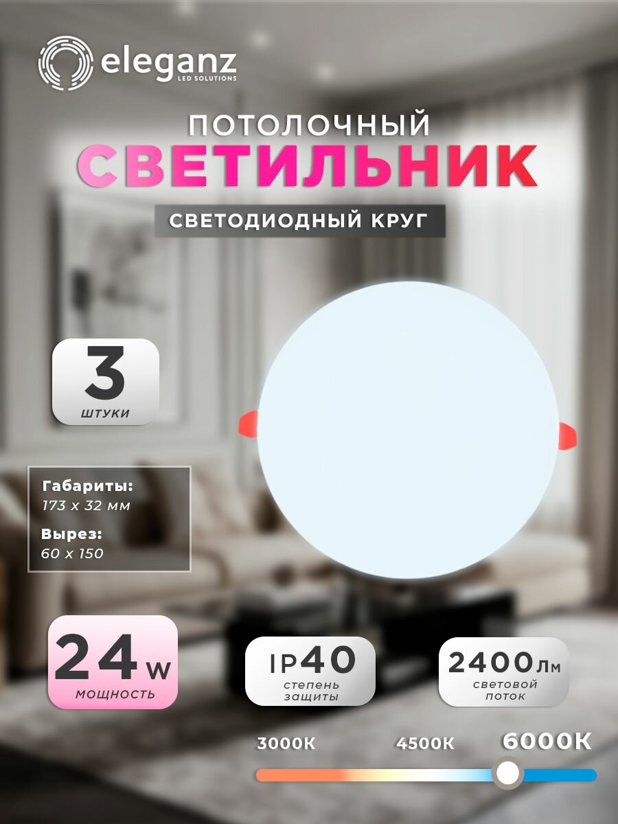Светильник встраиваемый Eleganz 24W, безрамочный круг, 6000К, 3 шт.