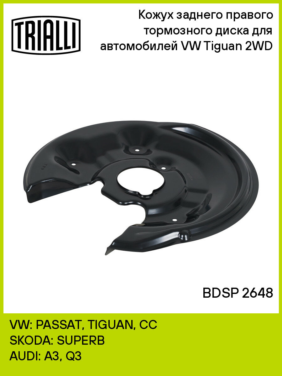 Кожух заднего правого тормозного диска для автомобилей VW Tiguan (08-) 2WD BDSP 2648 TRIALLI