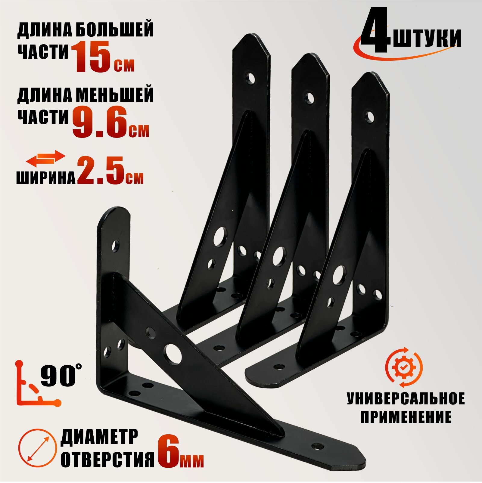 Уголок крепежный, 150*96*25*3мм, размер отверстий 6 мм, цвет черный, 4 шт