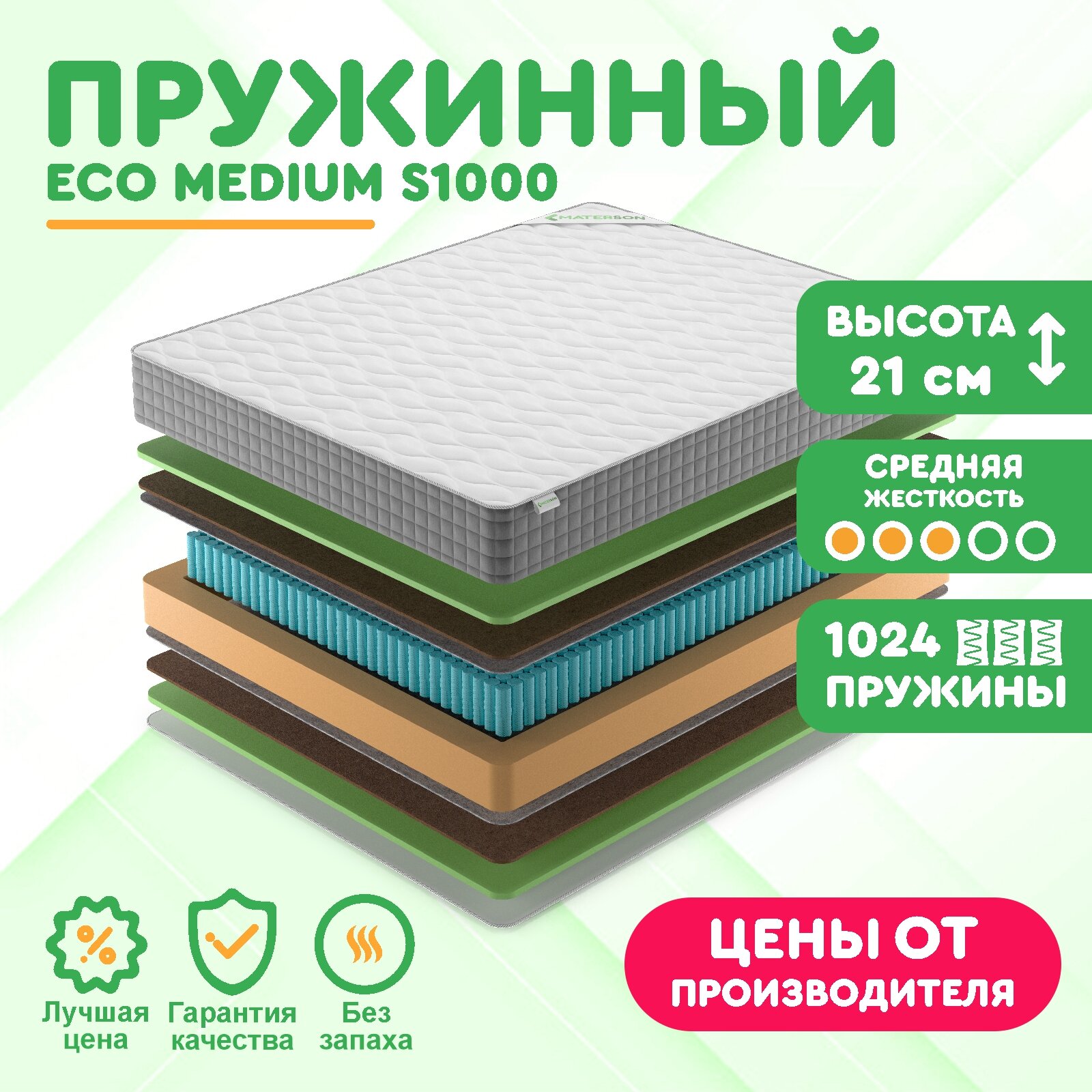 Матрас MATERSON Eco Medium S1000, 160х200х21 см, ортопедический, независимые пружины, средней жесткости