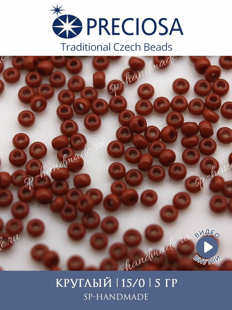 Бисер круглый 13600 непрозрачный, 15/0 1,5 мм, 5 гр PRECIOSA Ornela (1 сорт)