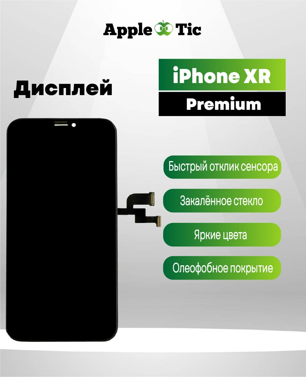 Дисплей для IPhone XR Premium (яркая подсветка, насыщенные цвета)