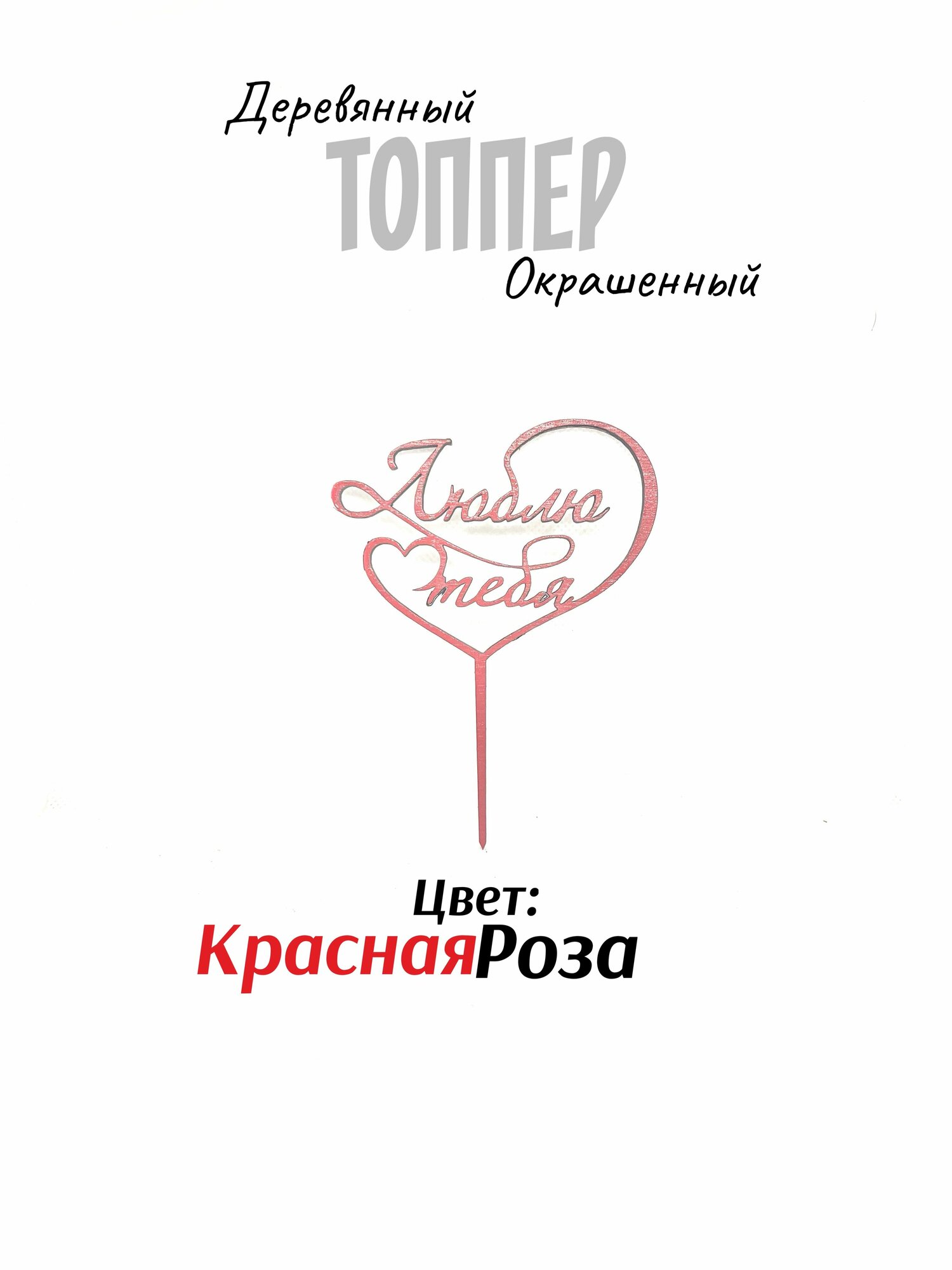 Деревянный топпер (Люблю тебя)