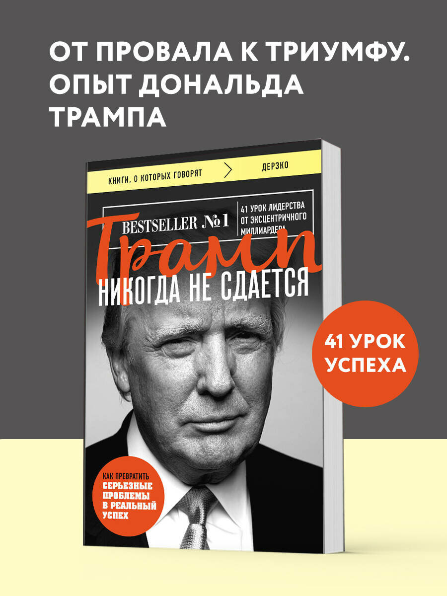 Трамп Дональд. Трамп никогда не сдается (покет)
