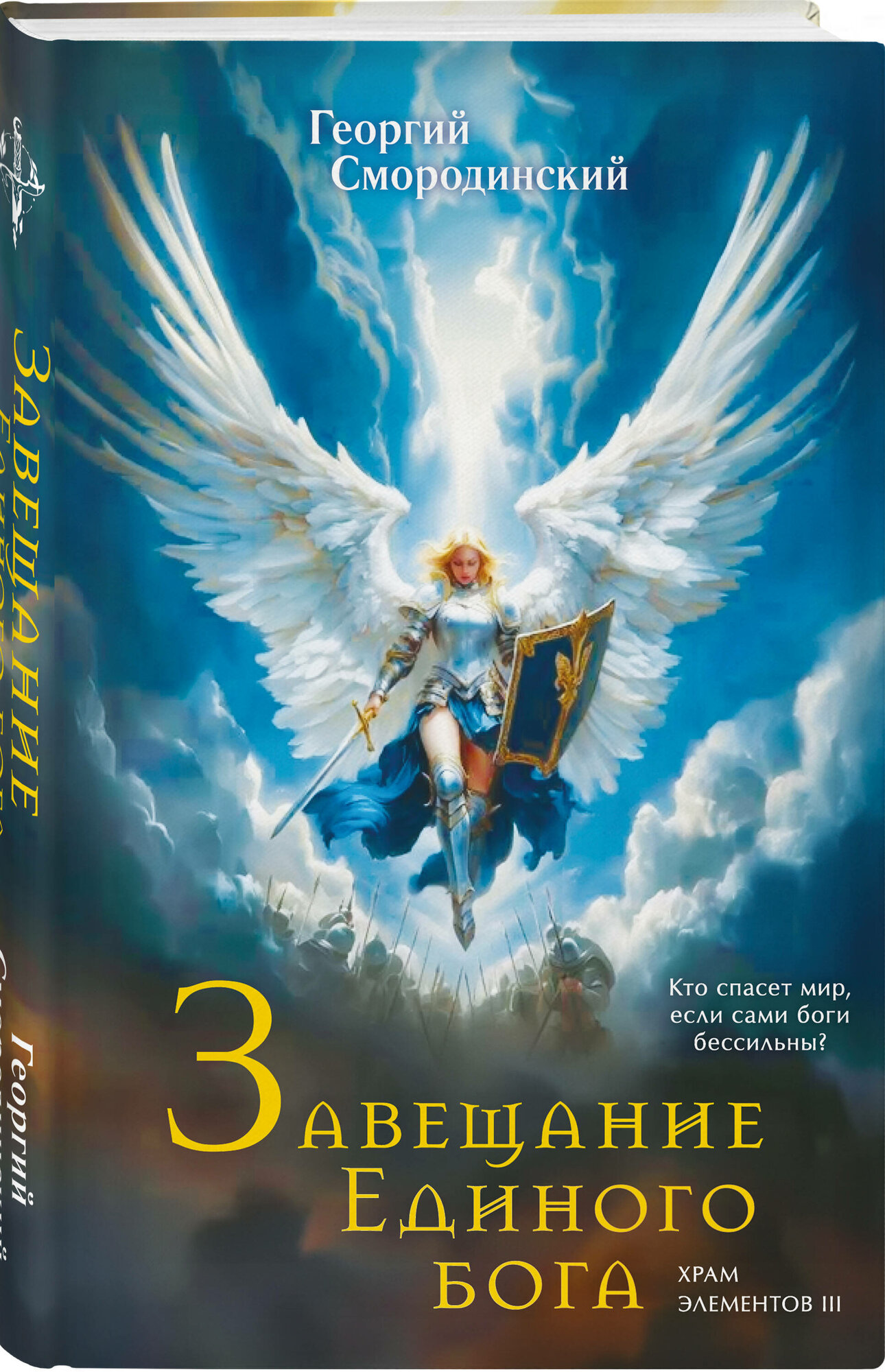 Смородинский Г. Г. Завещание Единого бога