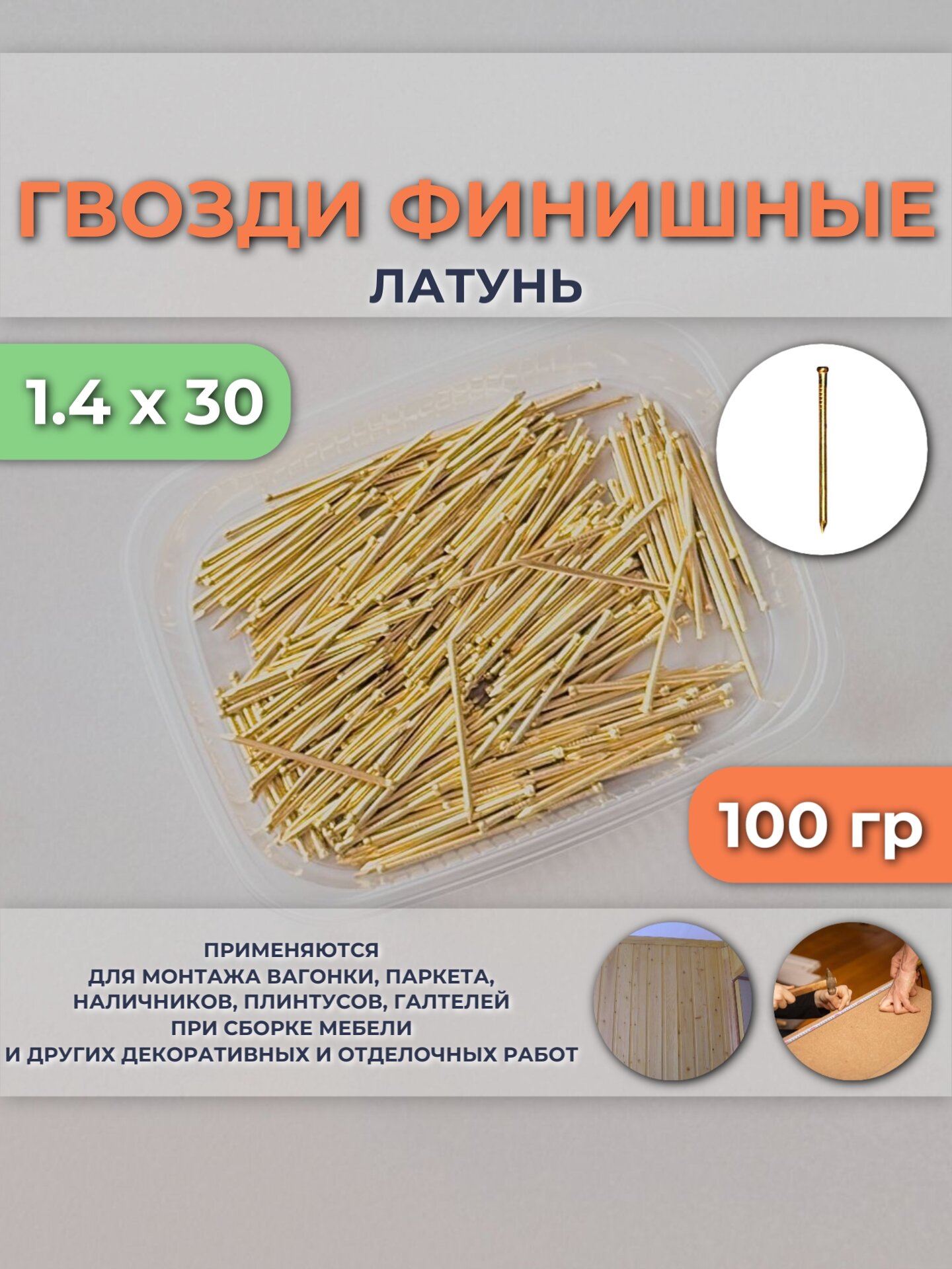 Гвозди финишные 1,4х30мм, латунированные, упаковка 100гр, для монтажа вагонки, наличников, декоративных элементов