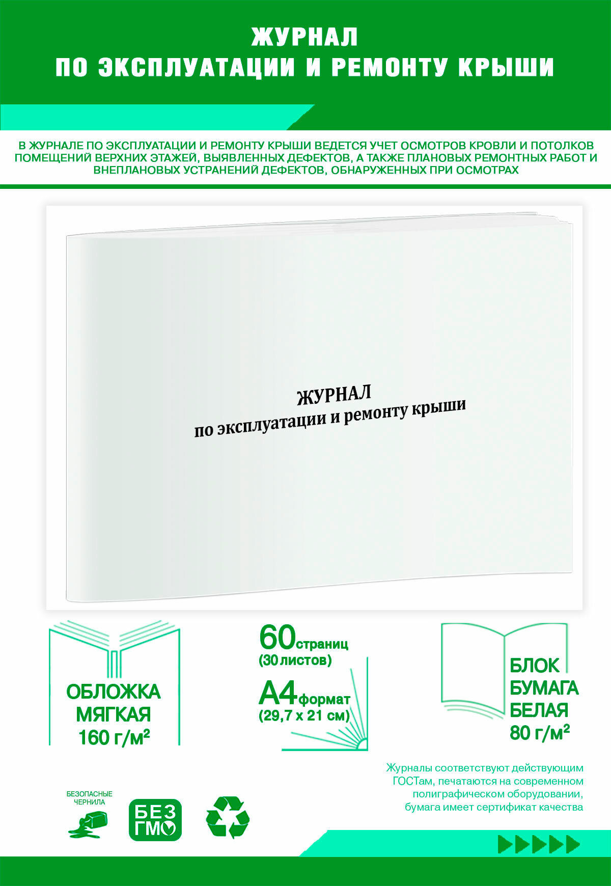Журнал по эксплуатации и ремонту крыши (60 страниц)