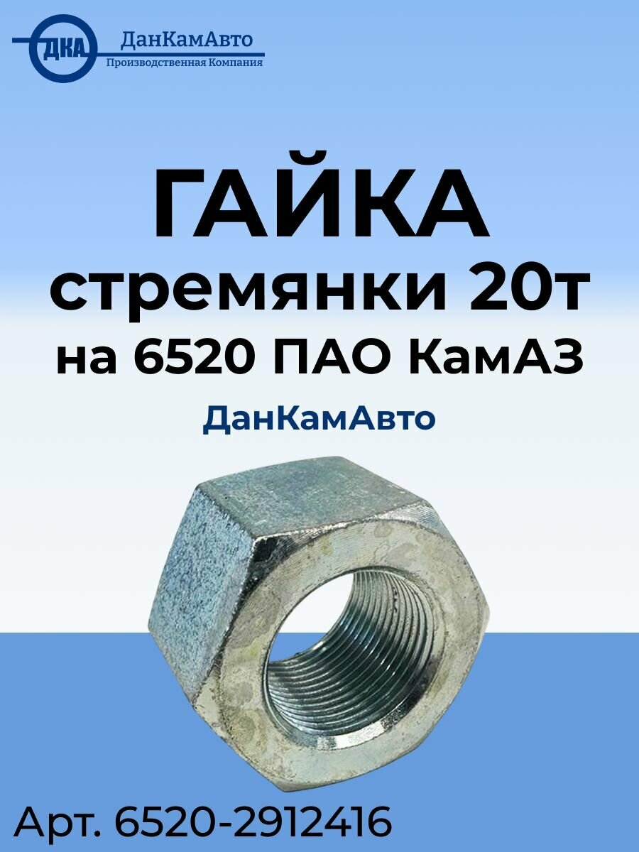 Гайка стремянки 20т на 6520 ПАО КамАЗ