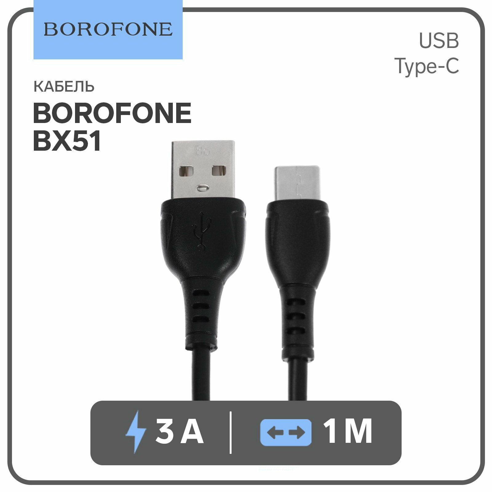 Кабель BX51, Type-C - USB, 3 А, 1 м, PVC оплётка, чёрный, разъём мобильного устройства: type-c